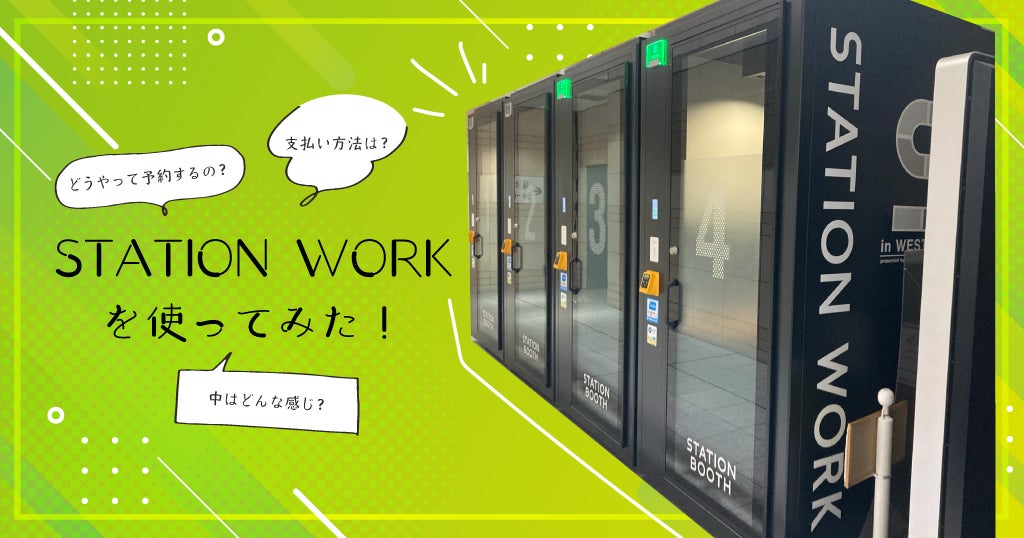 STATION WORK（ステーションワーク）を使ってみた！ | コワーキングスペース予約なら+PLACE（プラスプレイス）/JR西日本公式