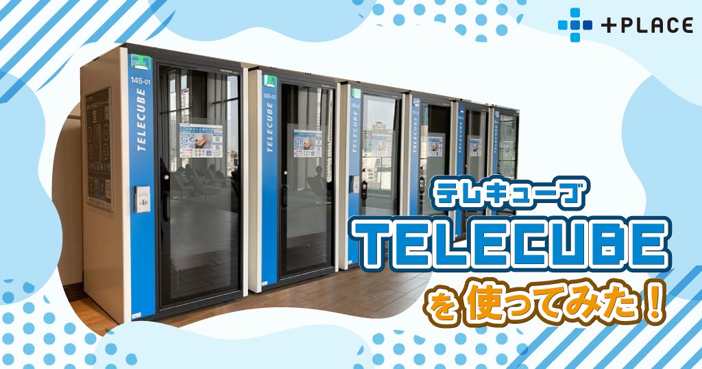テレキューブ（TELECUBE）を使ってみた！ | コワーキングスペース予約なら+PLACE（プラスプレイス）/JR西日本公式